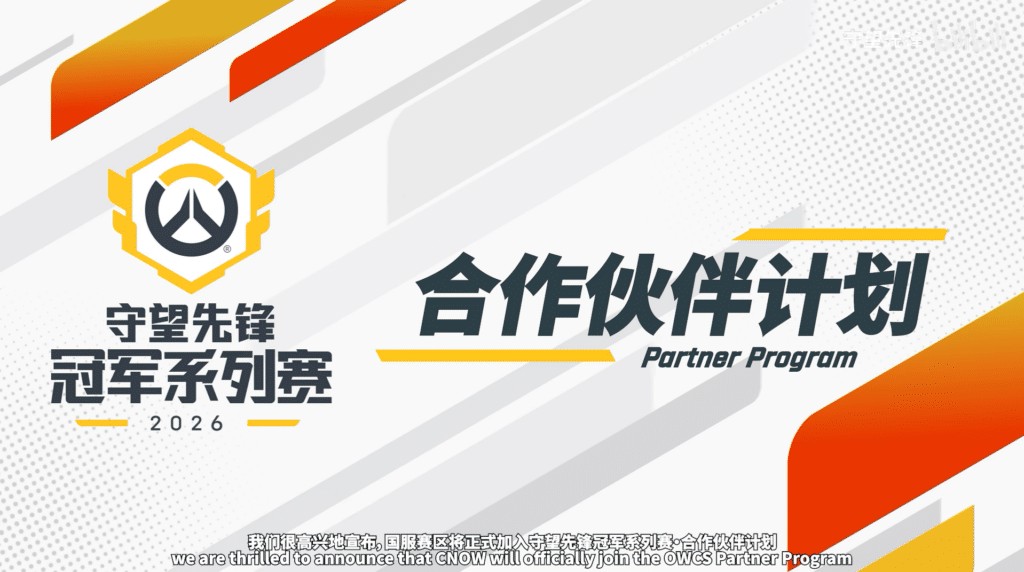 2026 OWCS China partner teams unveiled